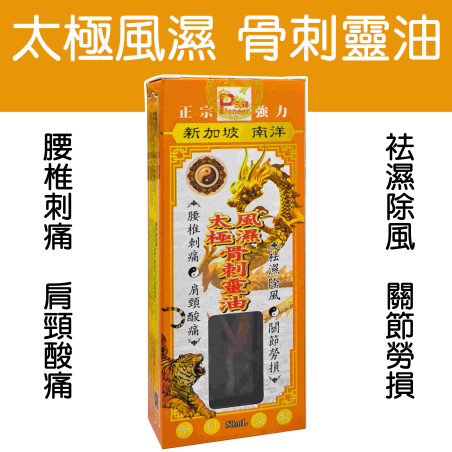 太極風濕-骨刺靈油(新加坡）