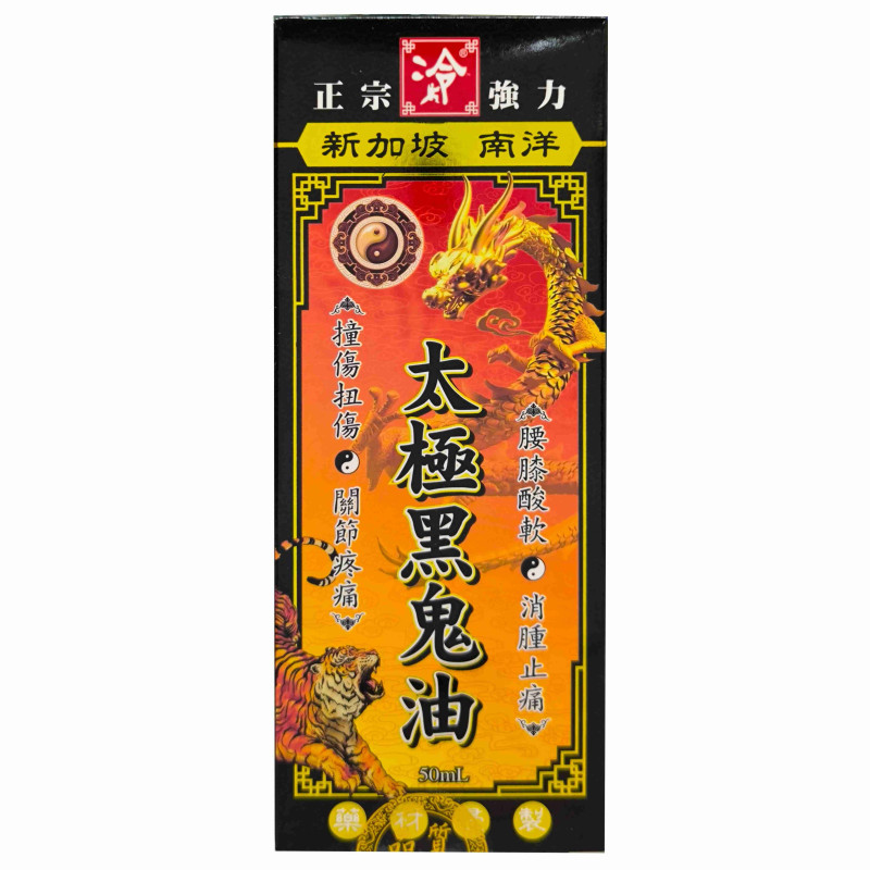 太極黑鬼油（新加坡）