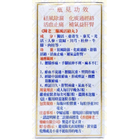 陳老二 驅風活絡丸 60粒