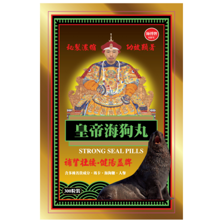皇帝海狗丸（香港製造）