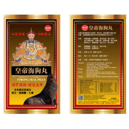 皇帝海狗丸（香港製造）